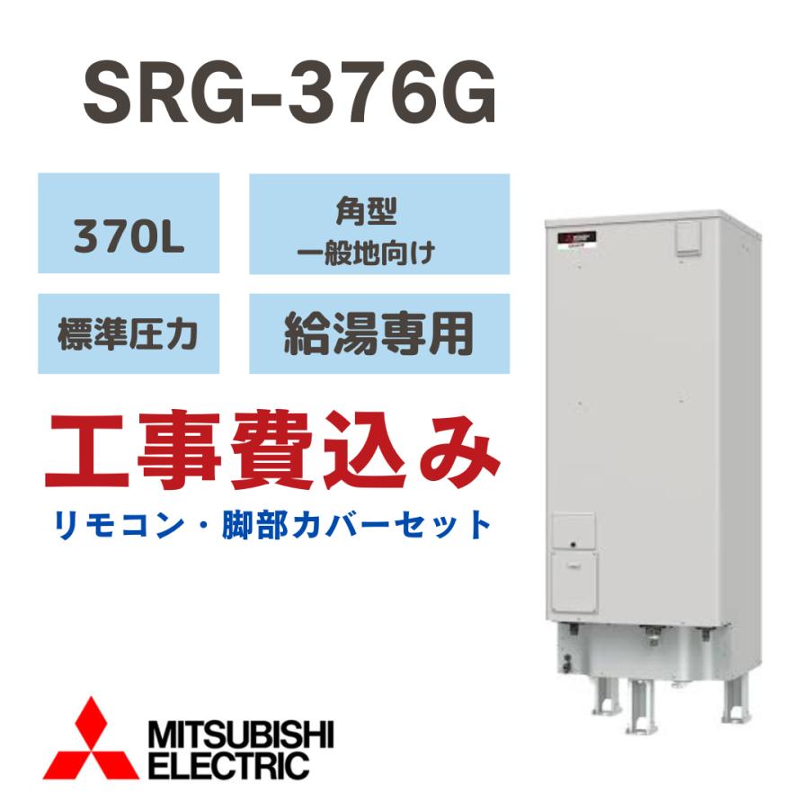 [工事費コミコミセット] 三菱 電気温水器 給湯専用 角形370L SRG-376G 一般地向け 撤去処分込 リモコン脚部カバー付き : スマイエ - 通販 - Yahoo!ショッピング