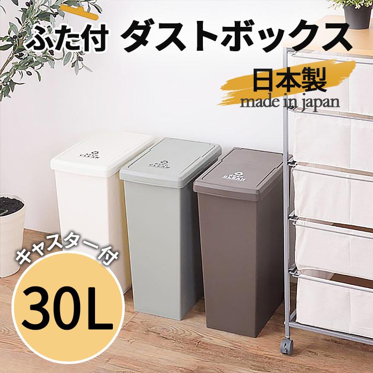 東谷 ゴミ箱 30L 日本製 ダストボックス スタッキングペール スリム キャスター付き ごみ箱 LFS-762 : 住まいの日用品 - 通販 - Yahoo!ショッピング