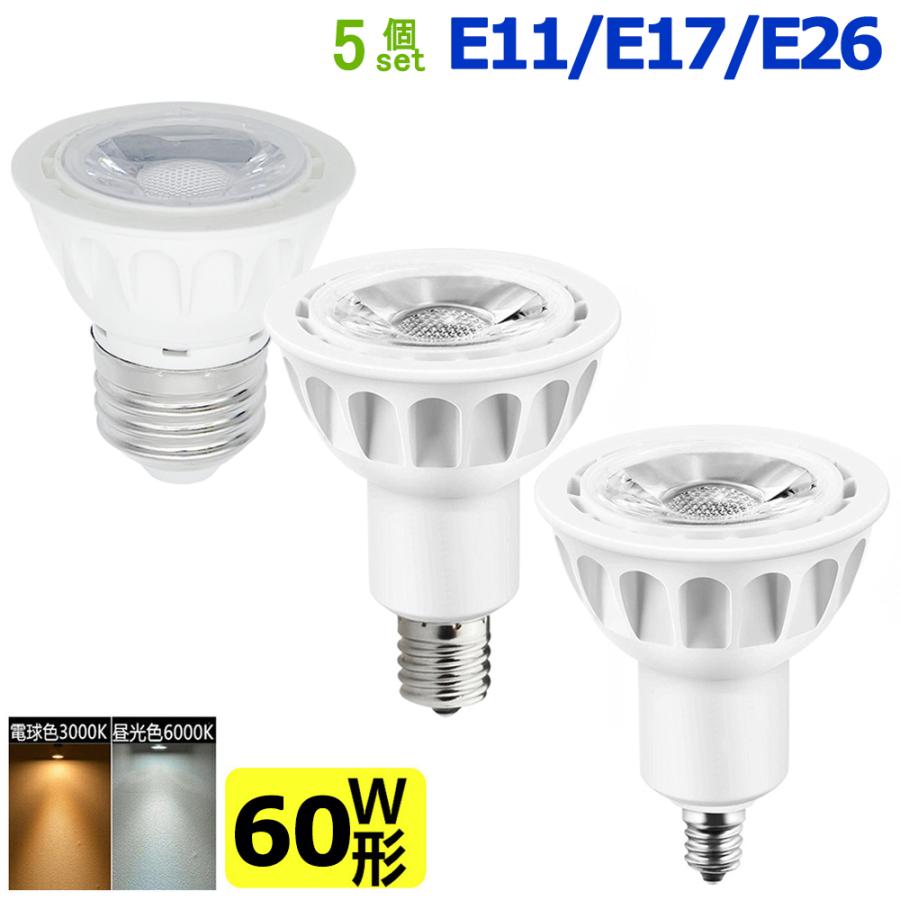 5個セット LEDハロゲン電球 60W形相当 LED電球 LEDスポットライト E11 E17 E26 口金 7W : sumairu光源 - 通販 - Yahoo!ショッピング