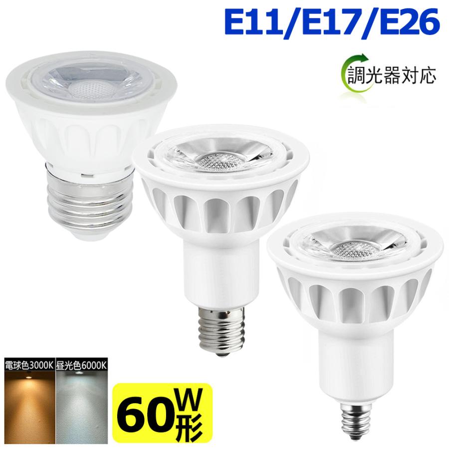 送料無料 調光器対応 LEDハロゲン電球 60W形相当 LED電球 LEDスポットライト E11 E17 E26 口金 7W : sumairu光源 - 通販 - Yahoo!ショッピング