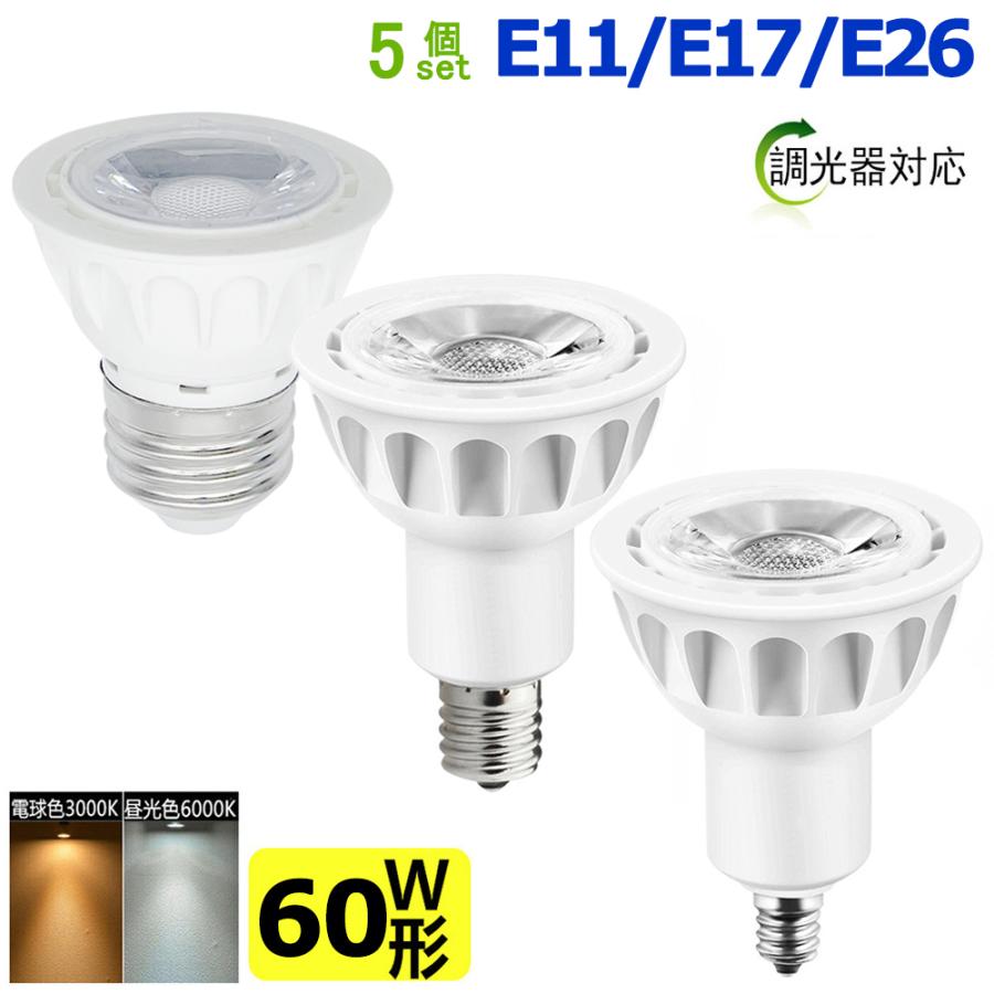 5個セット 調光器対応 LEDハロゲン電球 60W形相当 LED電球 LEDスポットライト E11 E17 E26 口金 7W : スマイル照明 - 通販 - Yahoo!ショッピング