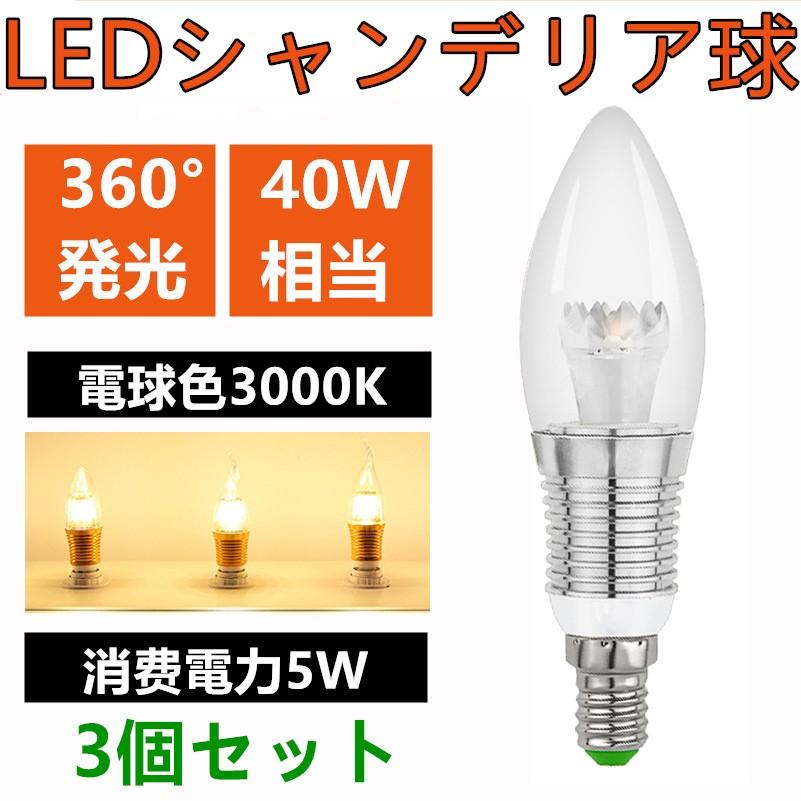 LEDシャンデリア球 360度 全体発光 調光 口金E12/E14/E17 40W相当 電球色 led電球 3個セット : スマイル照明 - 通販 - Yahoo!ショッピング
