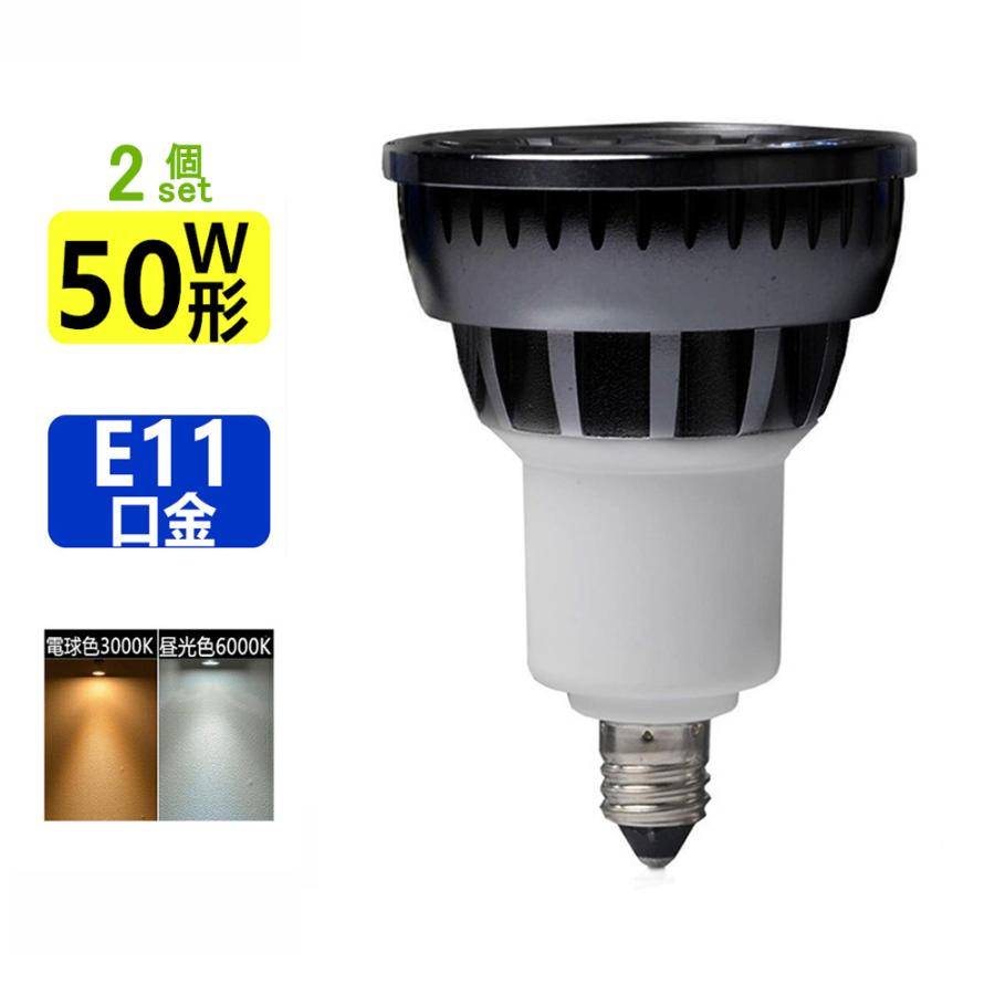 2個セット LED電球 50W相当 ledスポットライト E11 口金 e11 LEDハロゲン電球 5W : スマイル照明 - 通販 - Yahoo!ショッピング
