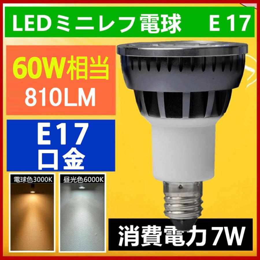 10個セット LED電球 E17 LEDミニレフ電球E17 60W相当 ledスポットライト E17 口金 e17 LEDハロゲン電球 7W :D-E17-7W-10:sumairu光源 ...