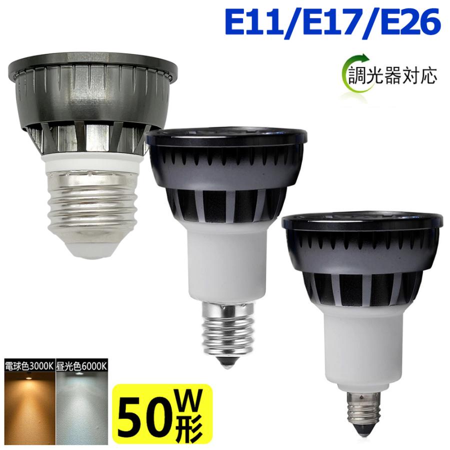 調光器対応 LED電球 50W相当 ledスポットライト E11 E17 E26 口金 e11 e17 e26 LEDハロゲン電球 5W : スマイル照明 - 通販 - Yahoo!ショッピング
