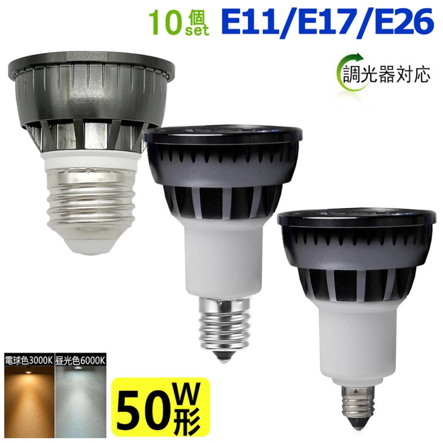送料無料 10個セット 調光器対応 LED電球 50W相当 ledスポットライト E11 E17 E26 口金 e11 e17 e26 LEDハロゲン電球 5W :D3-T5W-10-BY ...