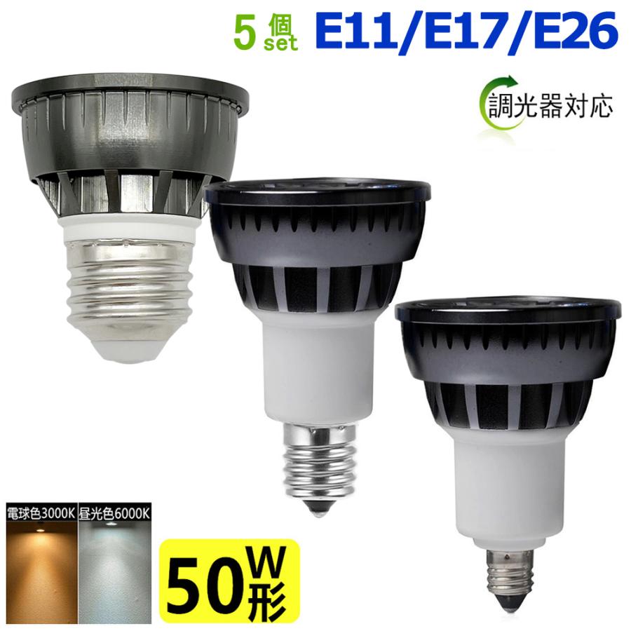 ブランド登録なし 5個セット 調光器対応 LED電球 50W相当 ledスポットライト E11 E17 E26 口金 e11 e17 e26 LEDハロゲン電球 5W : sumairu光源 ...