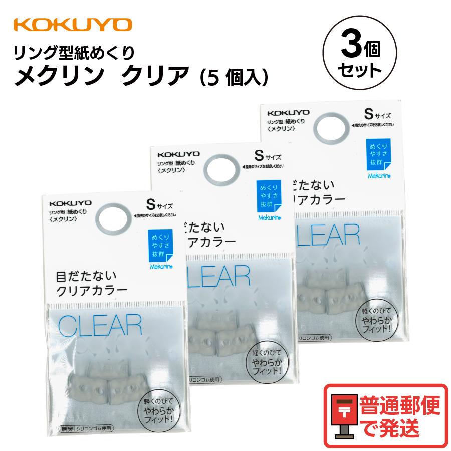 メクリン コクヨ（KOKUYO） リング型紙めくり M クリア 5個入り メク-21T 指サック 3パック : すまいるぷろ - 通販 - Yahoo!ショッピング