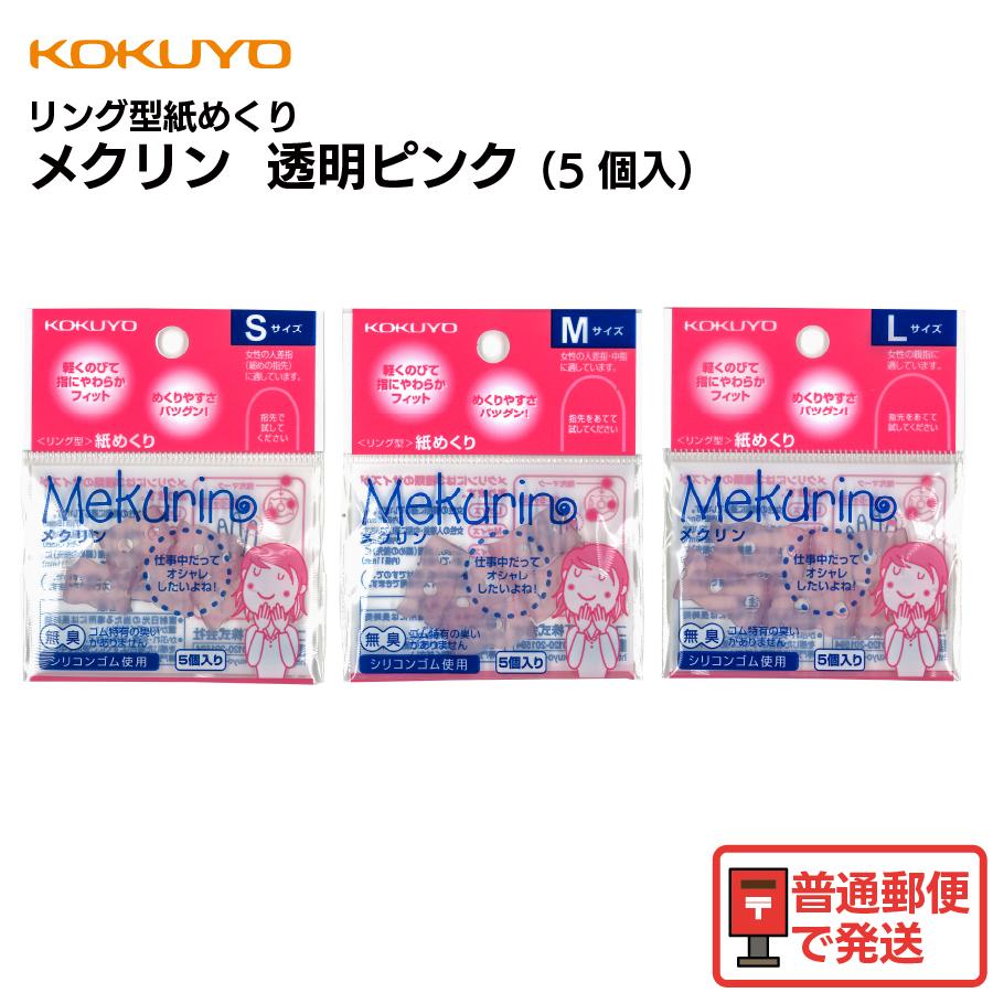 メクリン コクヨ リング型紙めくり シリコンゴム 透明ピンク 指サック 1パック 事務 ネイル保護 かわいい ムレない メク-20TP メク-21TP メク-22TP : すまいるぷろ ...