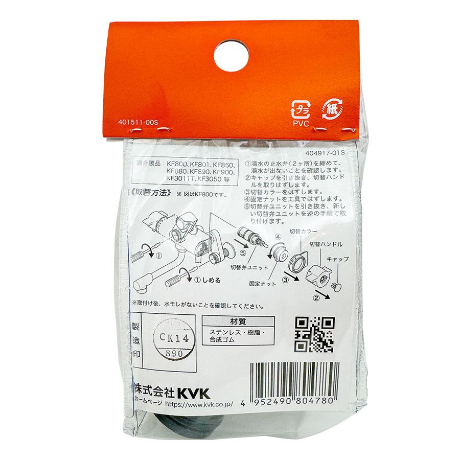 KVK PZ695A サーモスタット 切替弁 ユニット 水回り 補修パーツ :4952490804780:すまいるぷろ - 通販 - Yahoo!ショッピング