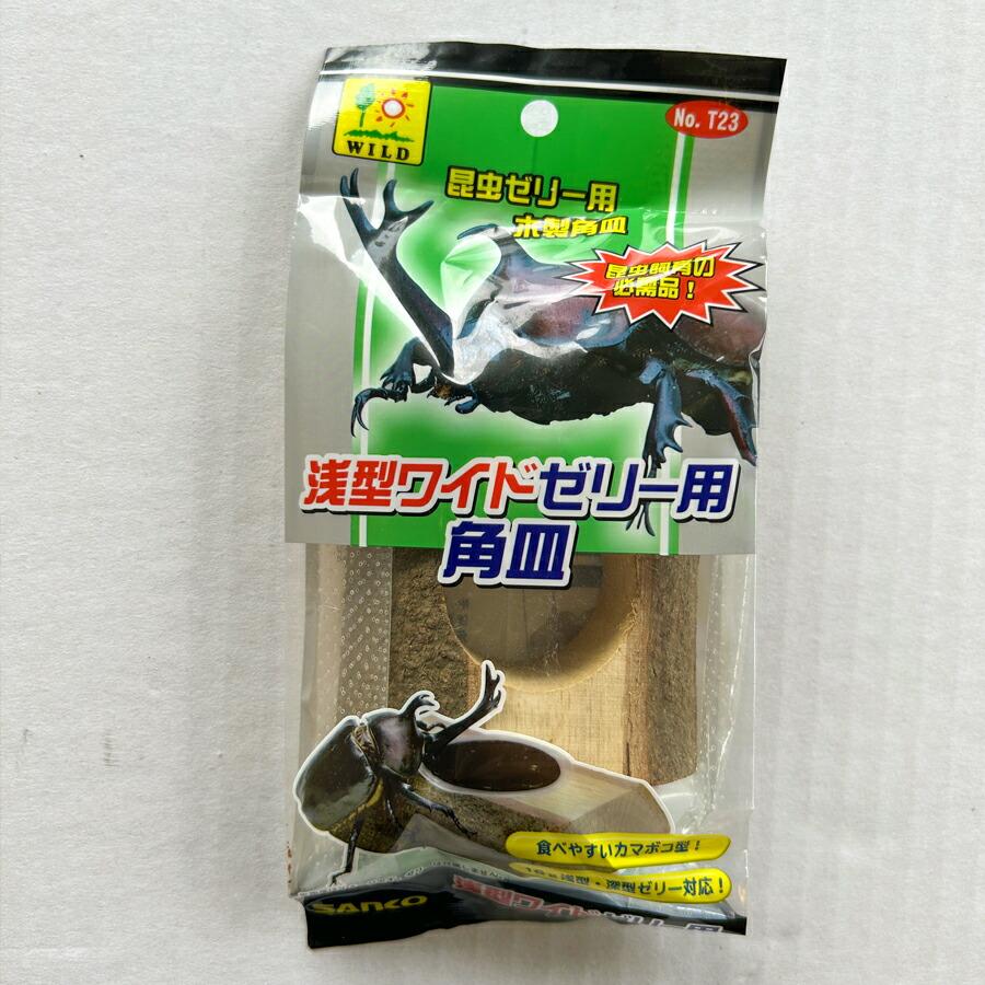 SANKO 浅型ワイドゼリー用 角皿 T23 昆虫 自由研究 【DF4】 : すまいるぷろ - 通販 - Yahoo!ショッピング