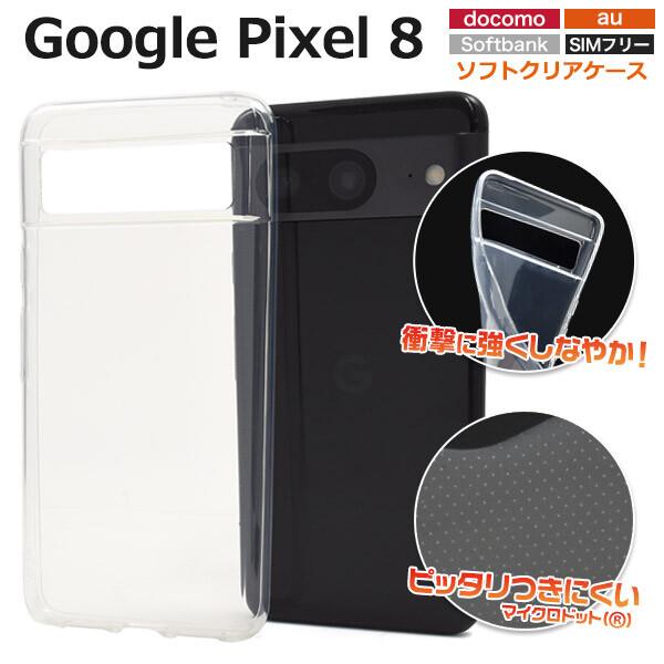 Google Pixel google pixel 8 ケース クリア 耐衝撃 ソフト かわいい おしゃれ 背面 googlepixel8 ソフトケース グーグルピクセル カバー スマホケース ...