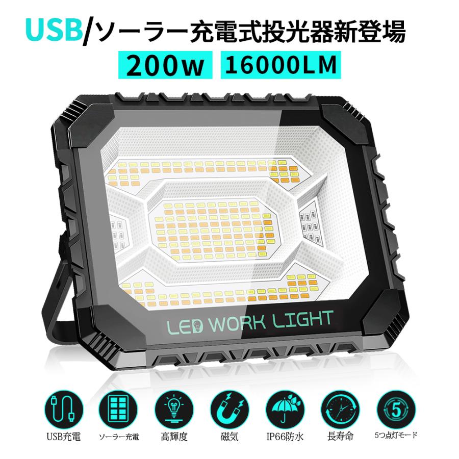 作業灯 最高輝度12H連続点灯 LED投光器 USB充電式 200W 100V 16000mAH 非常用ライト ソーラーチャージ 投光器 ...