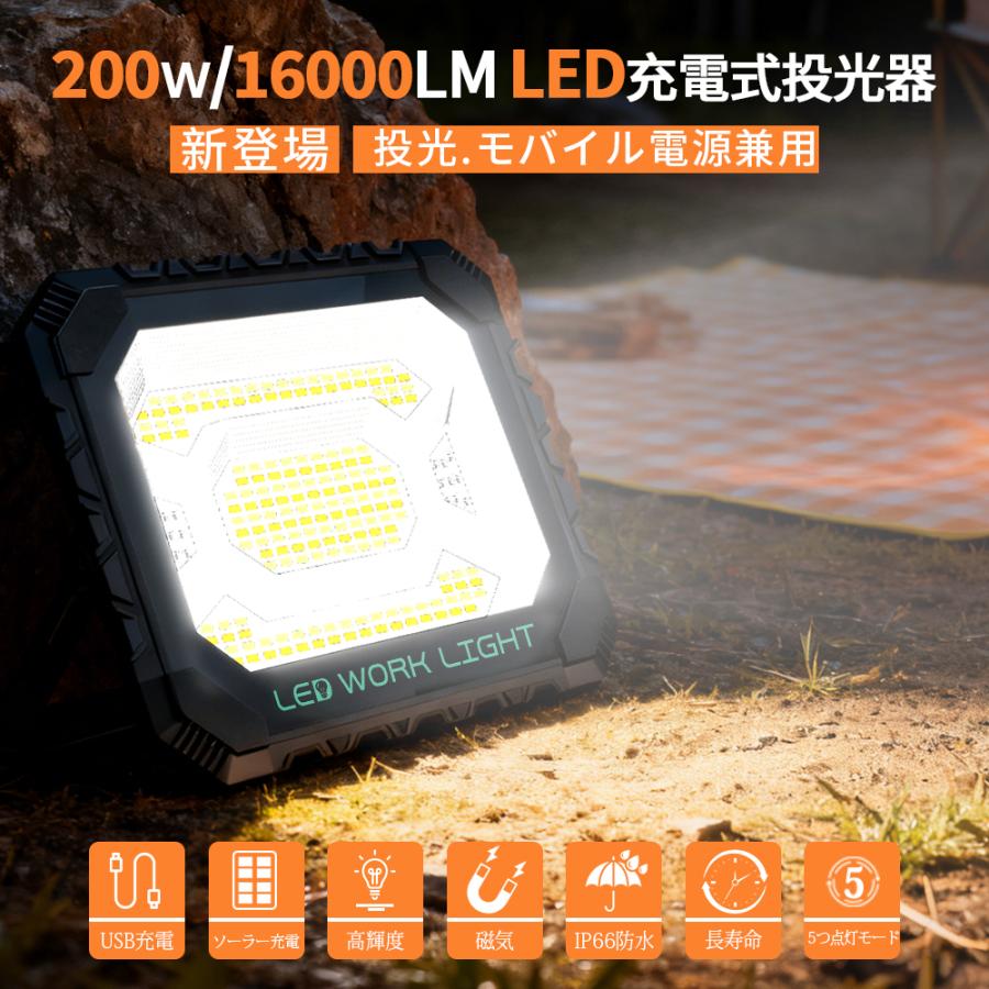 投光器 充電式 LED 作業灯 200W16000lm 16000mAH 高輝度 led 屋外 ワークライト 防塵防水アウトドア キャンプ ...