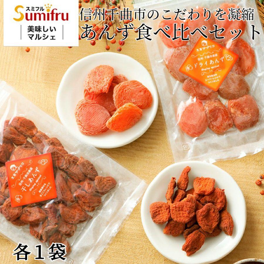 セミドライあんず＆干しあんず食べ比べセット (各1袋) ギフト プレゼント 長野県産 あんず : バナナのスミフルYahoo!店 - 通販 - Yahoo!ショッピング