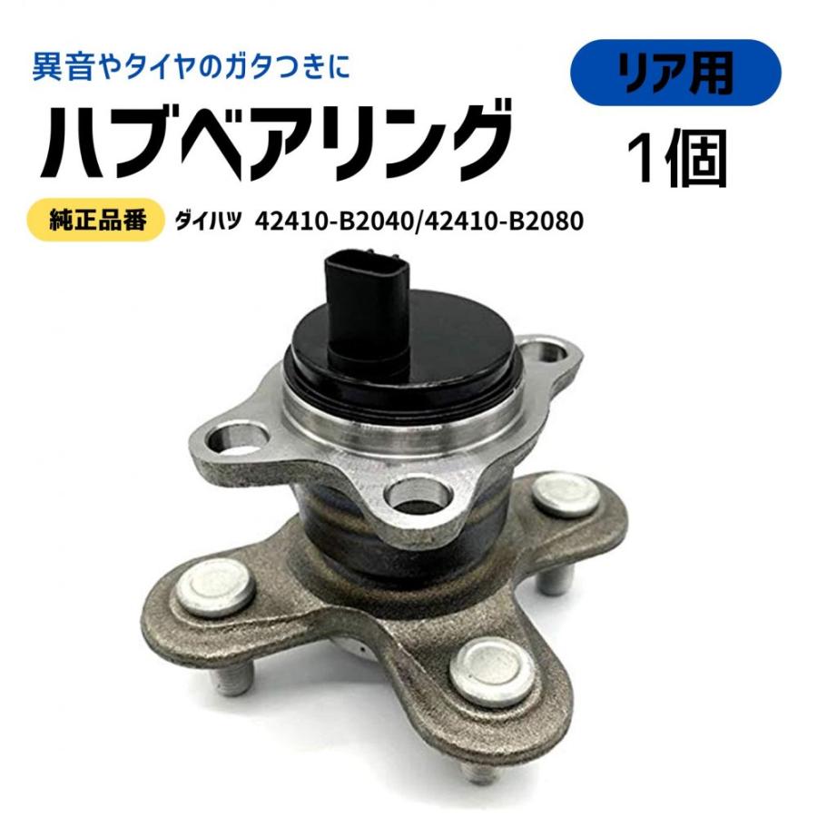 リア ハブ ベアリング 1個 DAIHATSU Tanto 社外品 純正交換用 品番 42410-B2040 42410-B2080 : パー ...