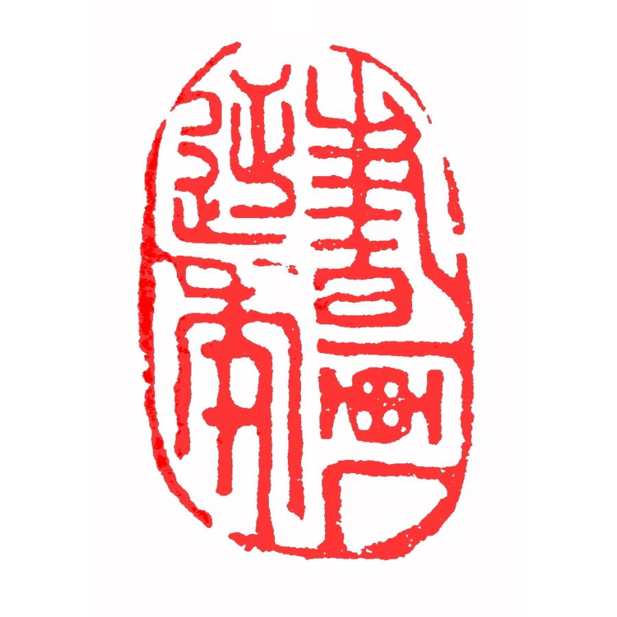 墨文字製作所（スミモジセイサクジョ）篆刻作品 完成印/遊印/引首印/書道/篆刻/水墨画/日本画などZ14 : 墨文字製作所 - 通販 - Yahoo!ショッピング
