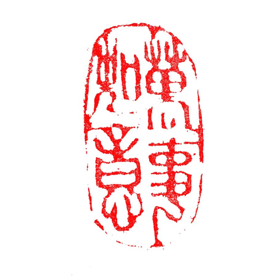 墨文字製作所（スミモジセイサクジョ）篆刻作品 完成印/遊印/引首印/書道/篆刻/水墨画/日本画などZ24 : 墨文字製作所 - 通販 - Yahoo!ショッピング