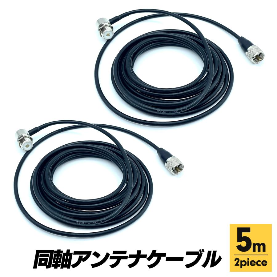 アマチュア無線 同軸アンテナケーブル SO239 同軸ケーブル 5m SN-371-AC (2個セット) :371AC28G1680Y2:すみよし屋-Yahoo!店 - 通販 - Yahoo ...
