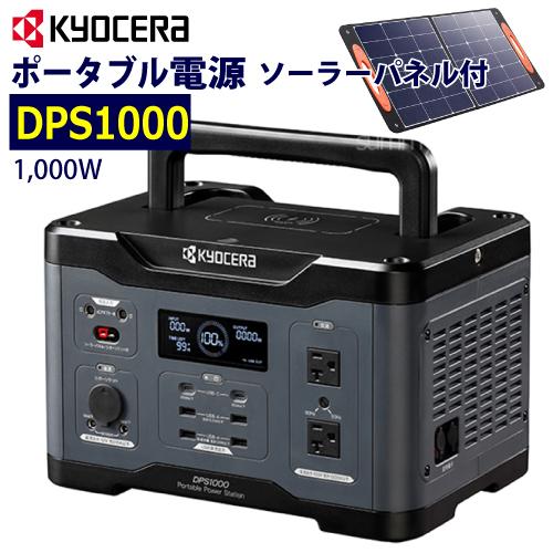 京セラ ポータブル電源 DPS1000ソーラーパネル（PSP100）付 : y-dps1000-psp100 : サミーネット - 通販 ...