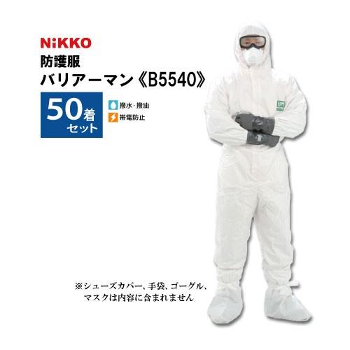 ※欠品中※ 日光物産 NIKKO 防護服 バリアーマン B5540 50着セット : サミーネット - 通販 - Yahoo!ショッピング