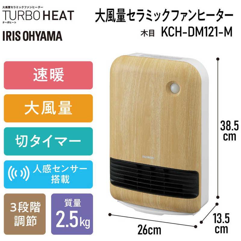 IRIS OHYAMA アイリスオーヤマ 人感センサー付セラミックファンヒーター KCH-DM121-M 木目調 : スモクロ - 通販 ...