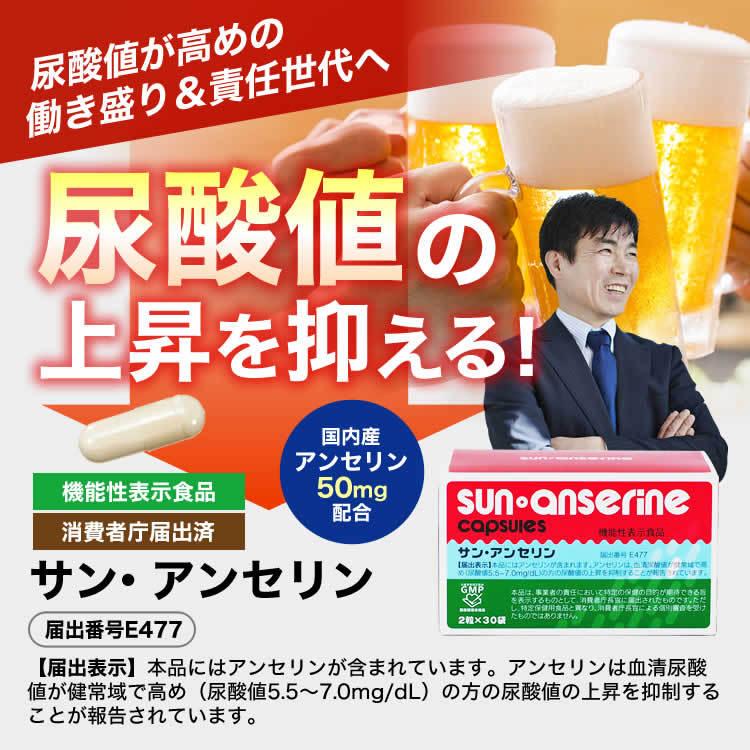 【公式】機能性表示食品 サン アンセリン 1箱 食品 プリン体 尿酸値対策 カプセル サプリメント サン・クロレラ :anserin-60 ...