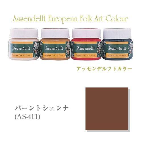 [在庫限り]アッセンデルフトバーントシェンナ・307-411 : 銀座ソレイユ Yahoo!店 - 通販 - Yahoo!ショッピング