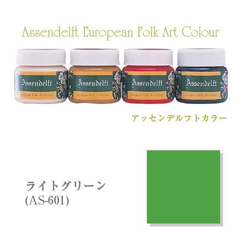 [在庫限り]アッセンデルフトライトグリーン・307-601 : 銀座ソレイユ Yahoo!店 - 通販 - Yahoo!ショッピング