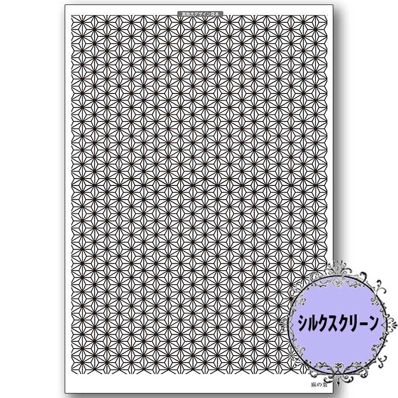 麻の葉《SUN-KオリジナルA4シルクスクリーン》・417-1602 : 銀座ソレイユ Yahoo!店 - 通販 - Yahoo!ショッピング