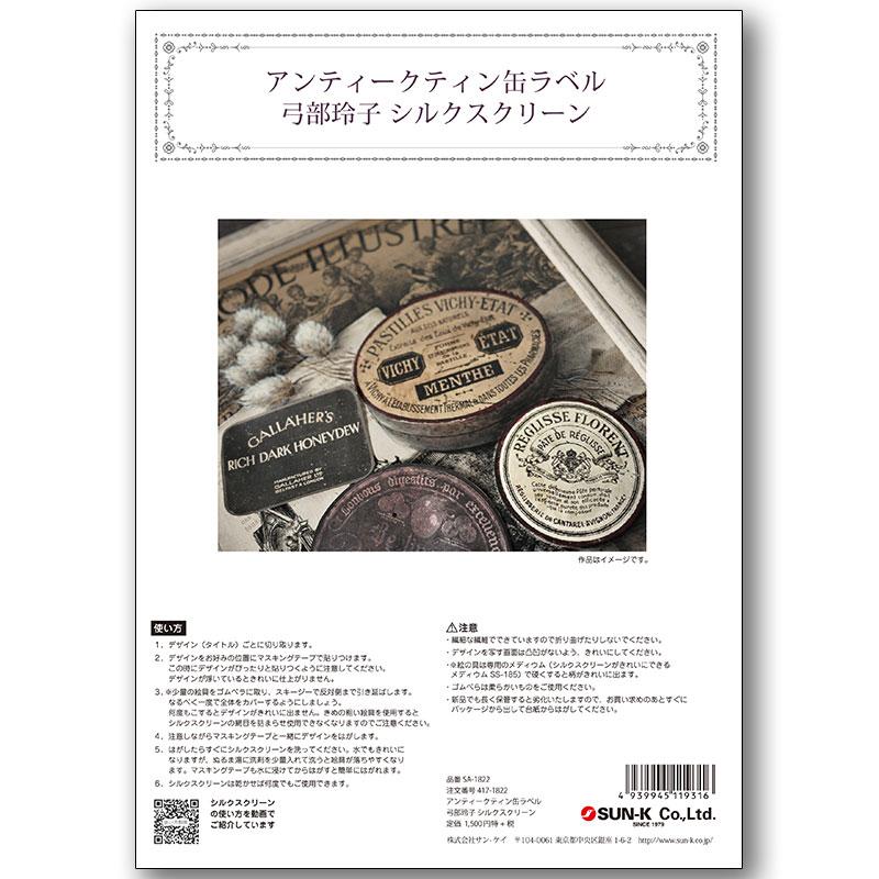 アンティークティン缶ラベル《弓部玲子A4シルクスクリーン》・417-1822 : 銀座ソレイユ Yahoo!店 - 通販 - Yahoo!ショッピング