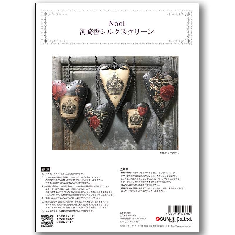 Noel《河崎香A4シルクスクリーン》・417-1894 : 銀座ソレイユ Yahoo!店 - 通販 - Yahoo!ショッピング