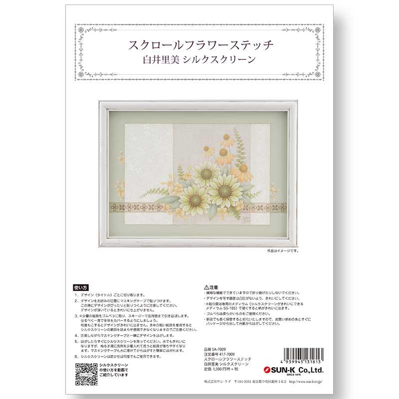 スクロールフラワーステッチ《白井里美A4シルクスクリーン》417-7009 : 銀座ソレイユ Yahoo!店 - 通販 - Yahoo!ショッピング
