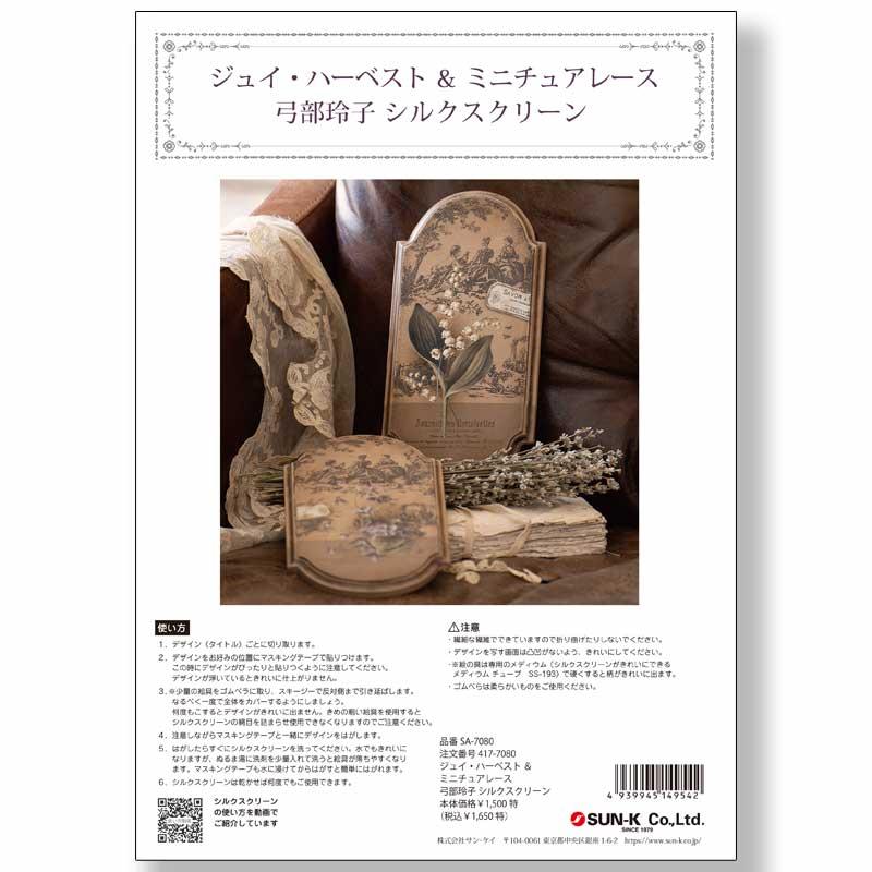 ジュイ・ハーベスト＆ミニチュアレース《弓部玲子A4シルクスクリーン》・417-7080 : 銀座ソレイユ Yahoo!店 - 通販 - Yahoo!ショッピング