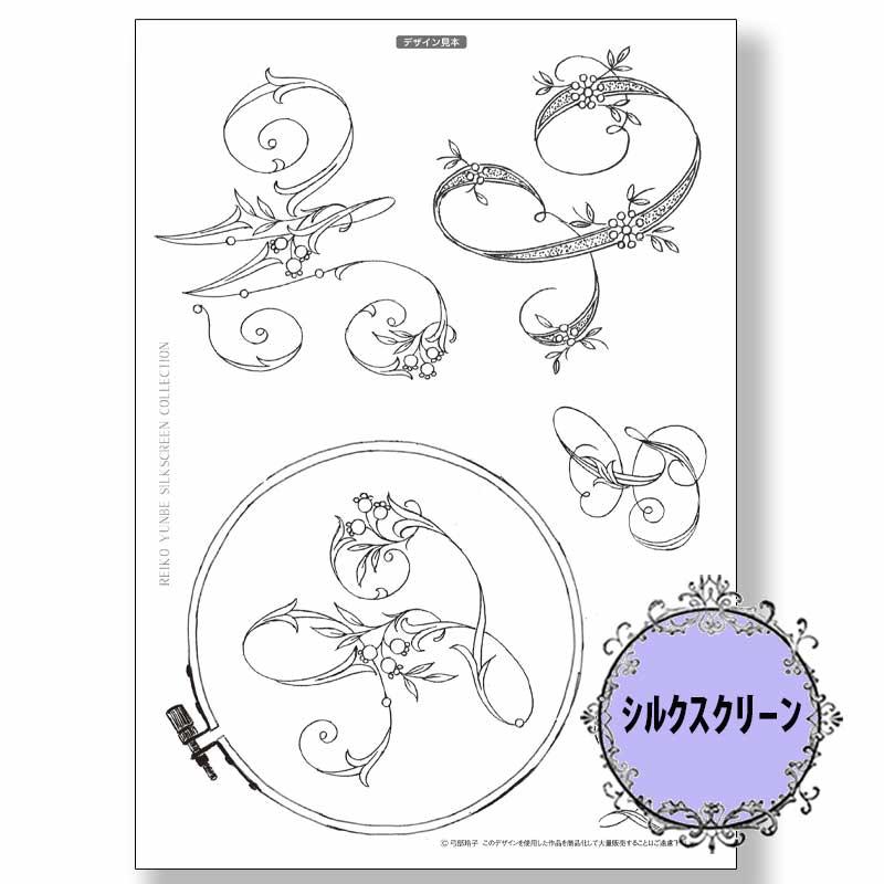 [在庫限り]アルファベット刺繍枠2すずらん《弓部玲子A4シルクスクリーン》・417-7085 : 銀座ソレイユ Yahoo!店 - 通販 - Yahoo!ショッピング