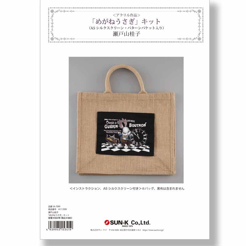 めがねうさぎ《瀬戸山桂子A5シルク&パケット》・417-7099 : 銀座ソレイユ Yahoo!店 - 通販 - Yahoo!ショッピング
