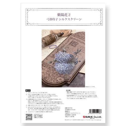 紫陽花2《弓部玲子A4シルクスクリーン》・417-7101 : 銀座ソレイユ Yahoo!店 - 通販 - Yahoo!ショッピング