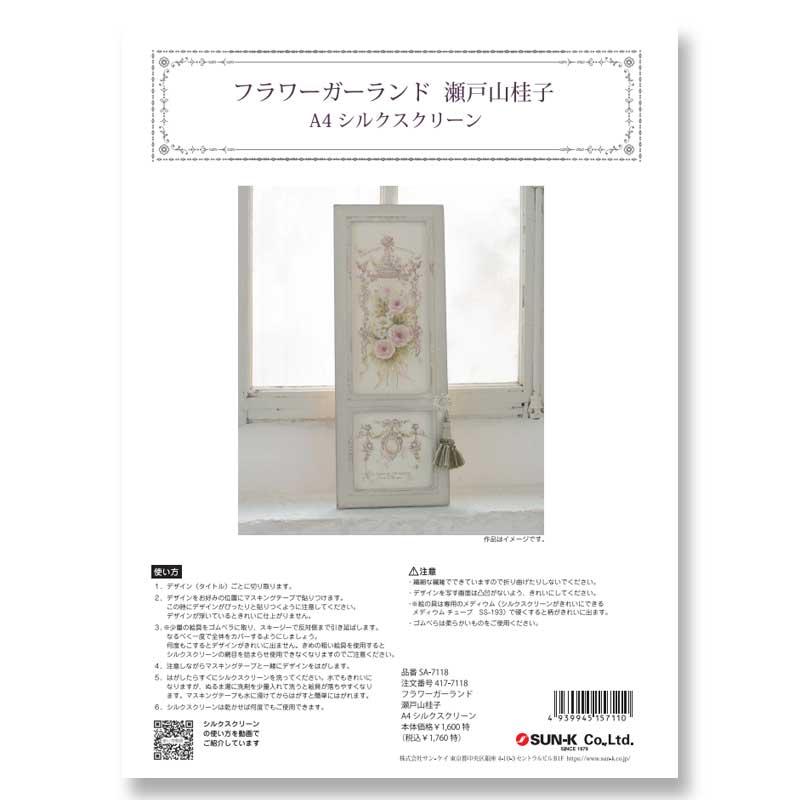 フラワーガーランド《瀬戸山桂子A4シルクスクリーン》・417-7118 : 銀座ソレイユ Yahoo!店 - 通販 - Yahoo!ショッピング