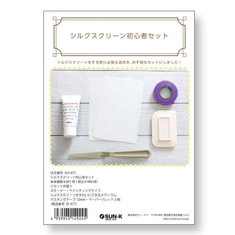 シルクスクリーン初心者セット・423-677 : 銀座ソレイユ Yahoo!店 - 通販 - Yahoo!ショッピング