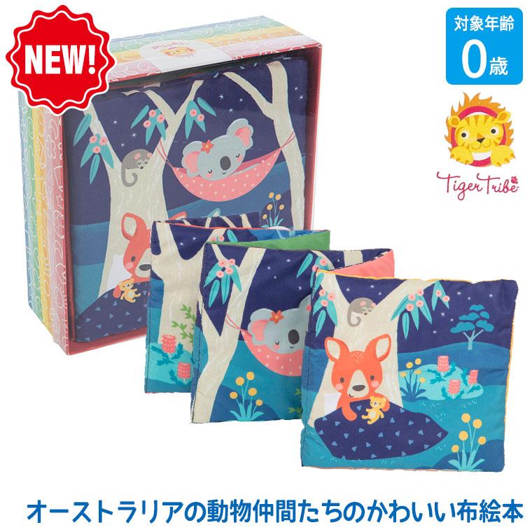 タイガートライブ Tiger Tribe ふかふか布えほん ユーカリのなかまたち 1-0707 知育玩具 おもちゃ 布おもちゃ 出産祝い ベビー 赤ちゃん 0歳 3ヶ月 6ヶ月 9ヶ月 ...