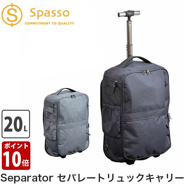 Spasso 旧商品 リュック キャリーバッグ スパッソ セパレーター セパレートリュックキャリー 6WAY LCC機内持込 ショルダー ...