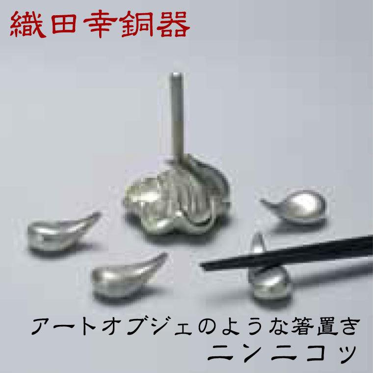旧商品 織田幸銅器 ニンニコッ 111-05 錫製 箸置き : 111-05 : サンワショッピング - 通販 - Yahoo!ショッピング