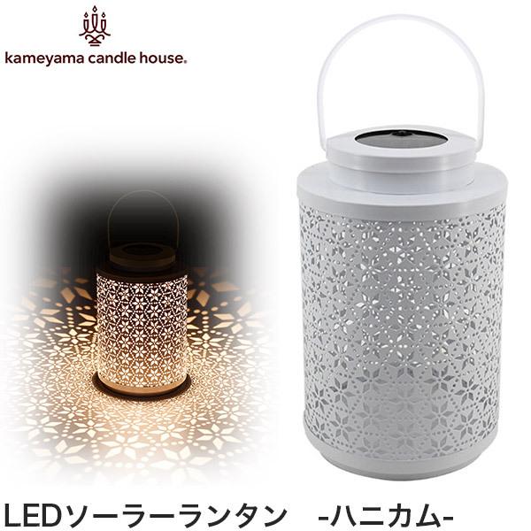 カメヤマキャンドル 旧商品 ランタン カメヤマキャンドルハウス LED ソーラーランタン ハニカム プレゼント おしゃれ 13705 ...