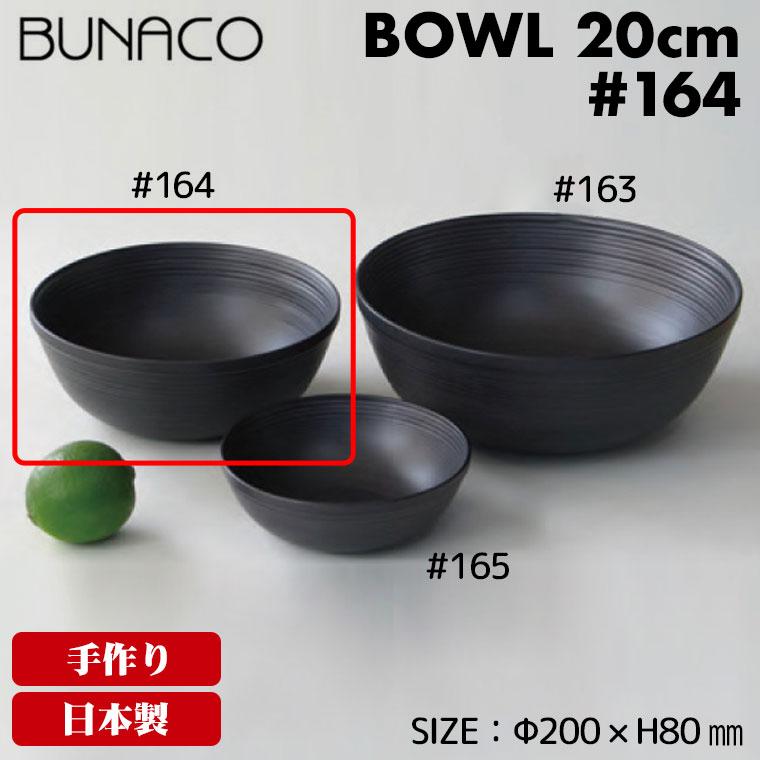 BUNACO ブナコ ボール #164 20cm(食器、カトラリー) : サンワショッピング - 通販 - Yahoo!ショッピング