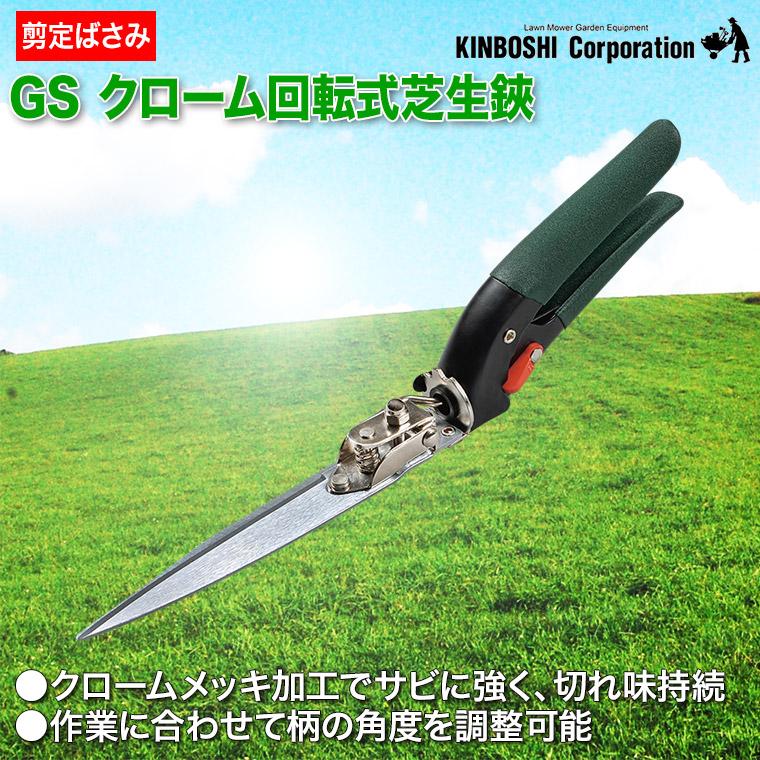 キンボシ ゴールデンスター GS クローム回転式芝生鋏 2107 : サンワショッピング - 通販 - Yahoo!ショッピング