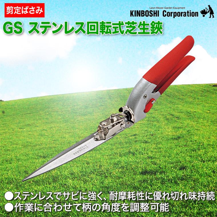 キンボシ ゴールデンスター GS ステンレス回転式芝生鋏 2109 :2109:サンワショッピング - 通販 - Yahoo!ショッピング