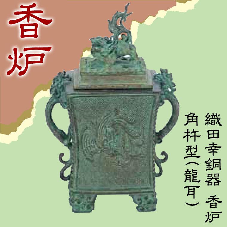 織田幸銅器 香炉 角杵型(龍耳)62-05 : サンワショッピング - 通販 - Yahoo!ショッピング