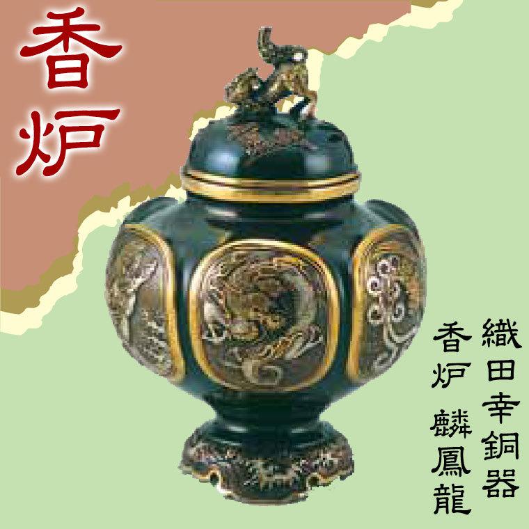 織田幸銅器 香炉 麟鳳龍 64-05 : 64-05 : サンワショッピング - 通販 - Yahoo!ショッピング