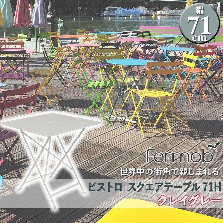 フェルモブ ビストロ スクエアテーブル71H クレイグレー 69285 :69285:サンワショッピング - 通販 - Yahoo!ショッピング