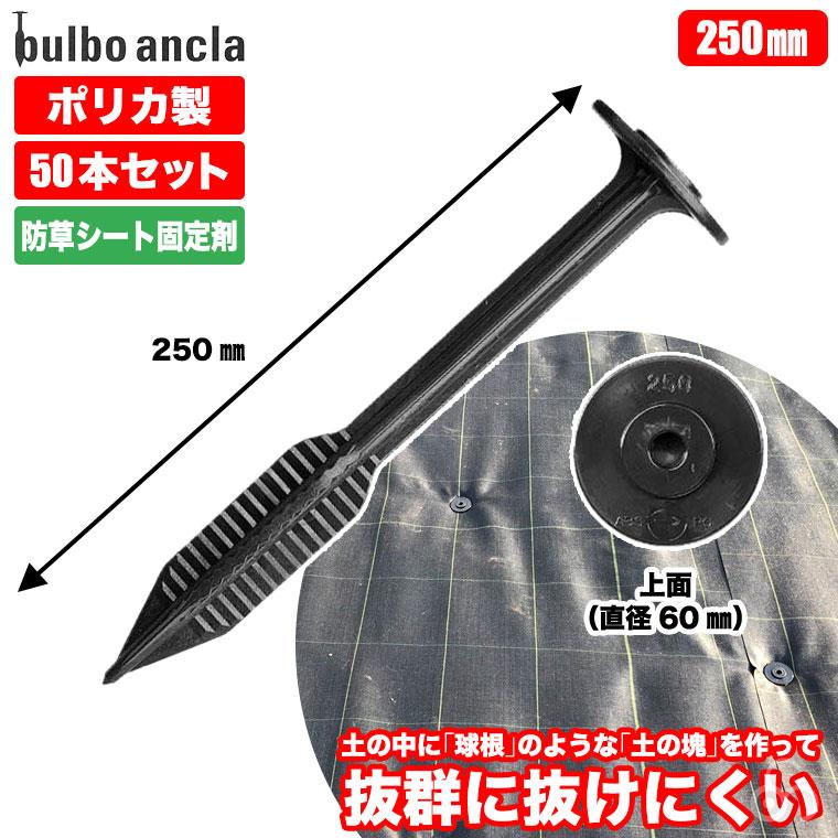 防草シート ピン 抜けにくい アンカー 固定ピン ポリカブルボアンカー BA250-PC 50本入り : サンワショッピング - 通販 ...